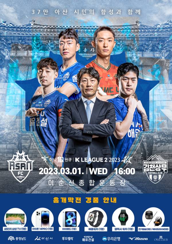 충남아산FC 2023시즌 출격 준비 완료